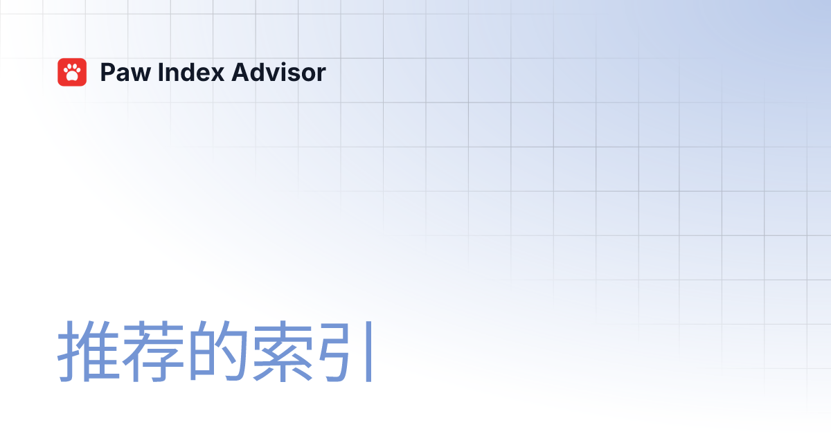 推荐的索引 | Paw Index Advisor